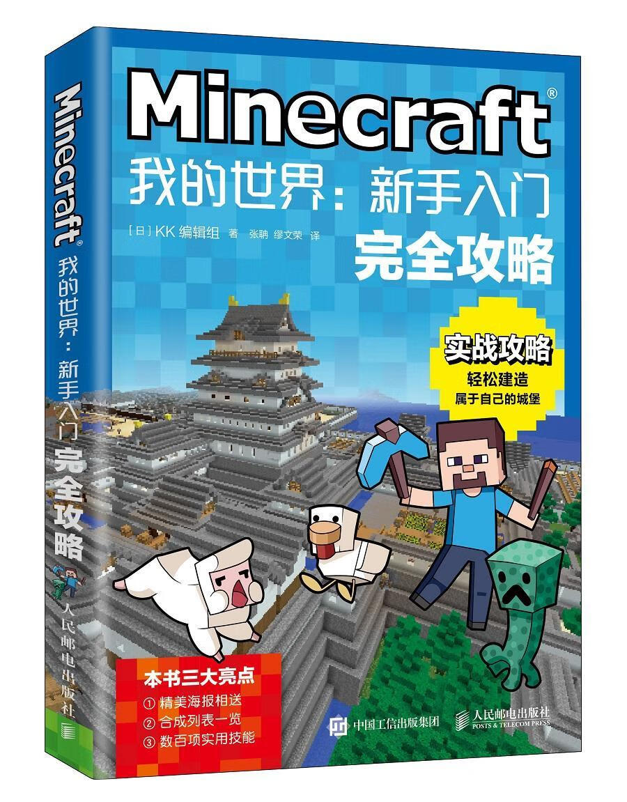 MINECRAFT我的:新手入门攻略 计算机与互联网 [日]KK编辑组 人民邮电出版社 97871