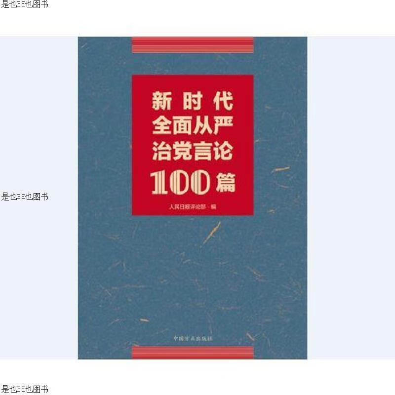新时代全面从严治党言论100篇