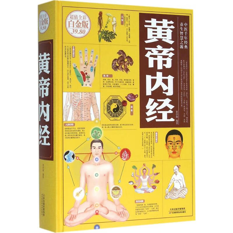 黄帝内经(超值全彩白金版) 常学辉 编 书籍