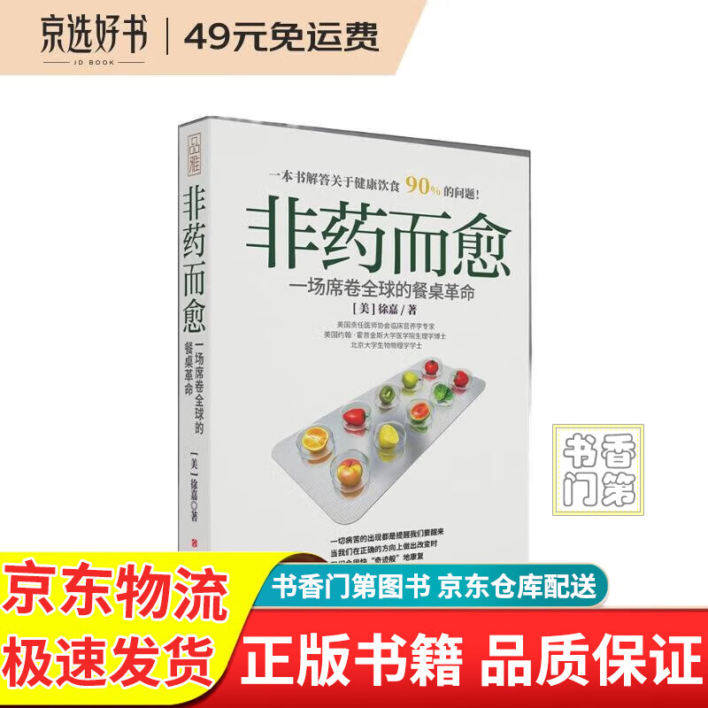 非药而愈：一场席卷的餐桌革命 非药而愈