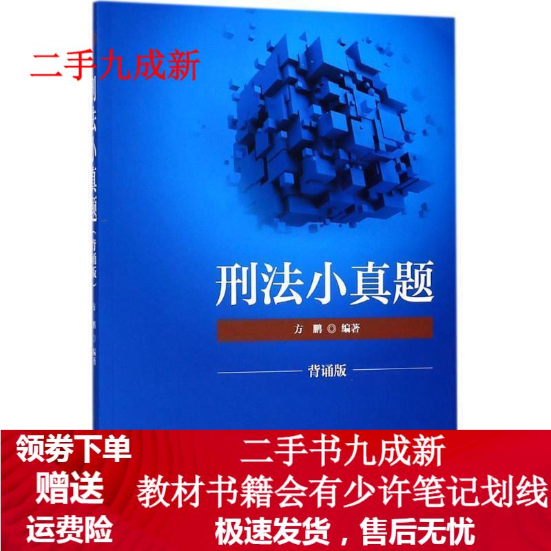 刑法小真题 方鹏 编著 9787562082385 中国政法大学出版社有限责任公司