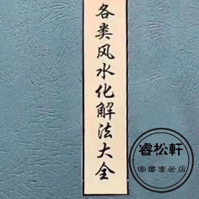 各类风水化解法大全 全新现货精 后几十页字小，清晰度