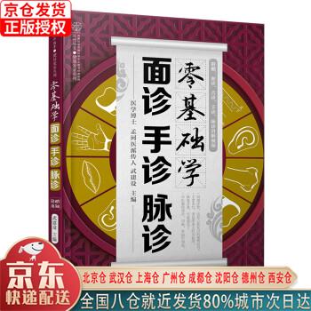 【新华全新书籍】零基础学面诊手诊脉诊（汉竹） 武建设 江苏凤凰科学技术出版社