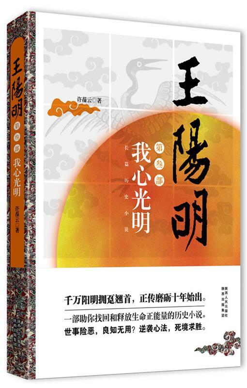 王阳明 第三部 我心光明 许葆云【书】