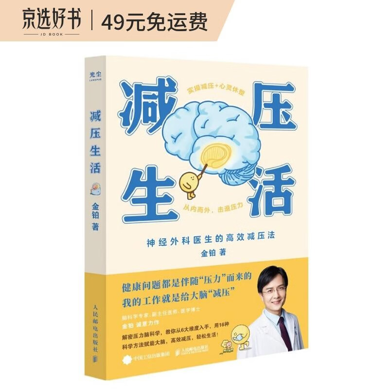减压生活（医学博士金铂诚意力作，带你实操减压+心灵休整）
