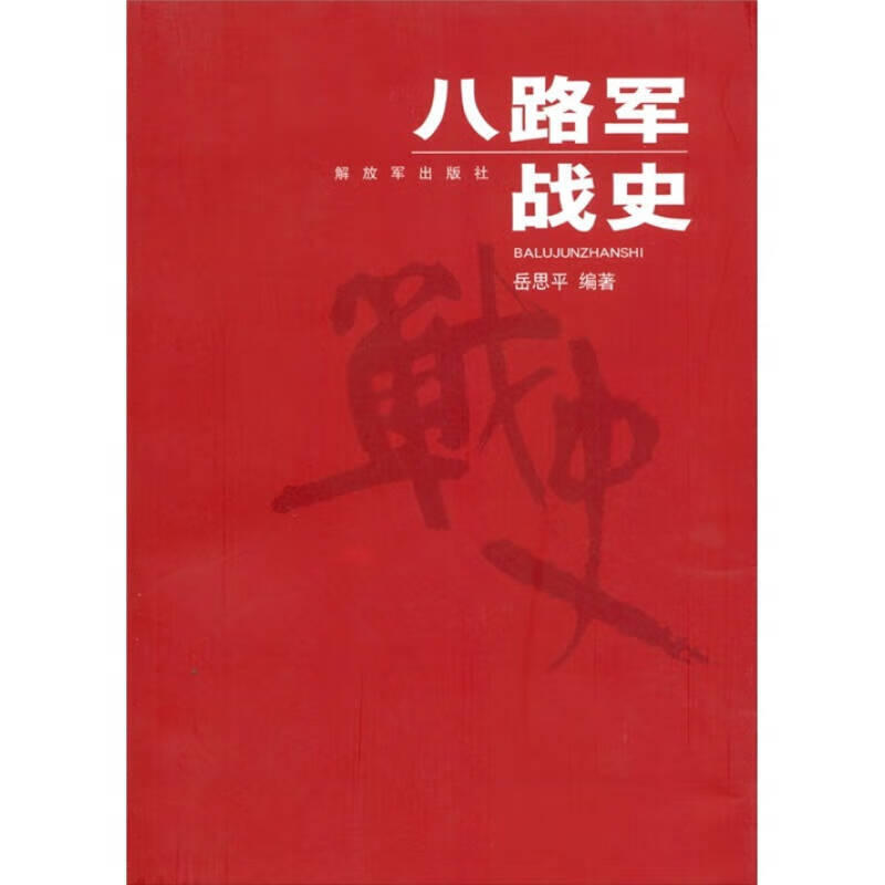 【书】八路军战史