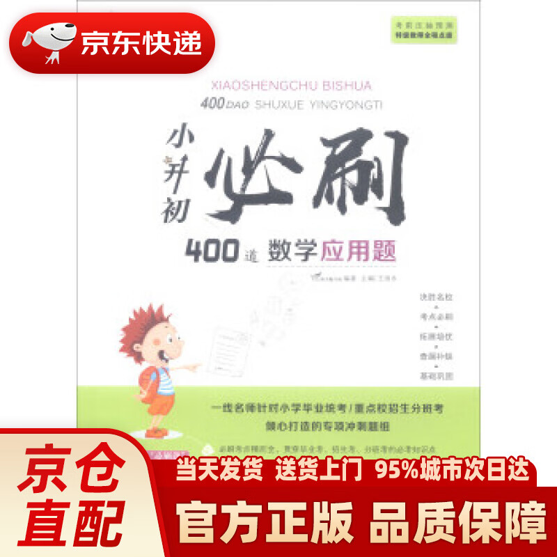 【新华】2023新版 小升初必刷400道数学应用题