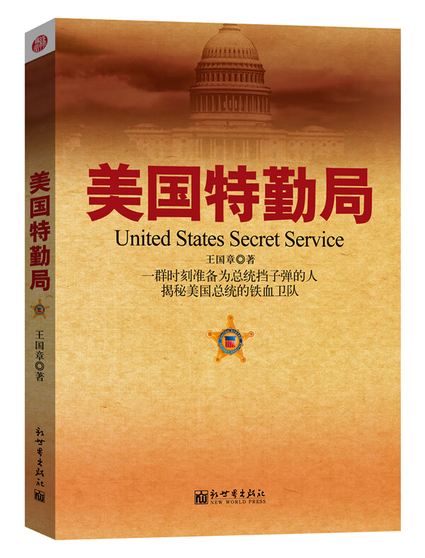 美国特勤局 王国章【书】