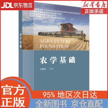 【新华书籍】农学基础 王淑杰 科学出版社