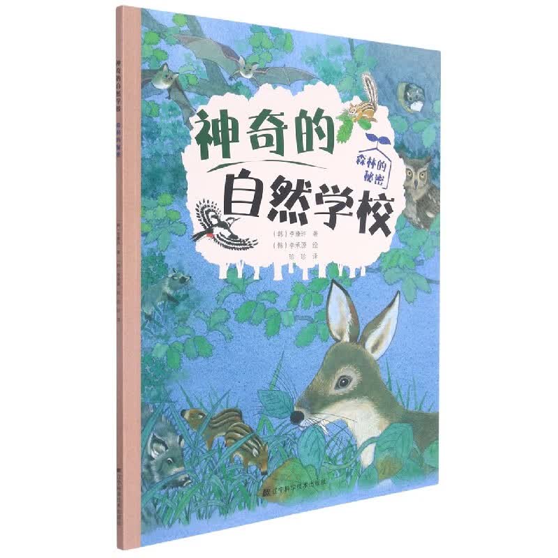 神奇的自然学校-森林的秘密 (韩) 李康旿