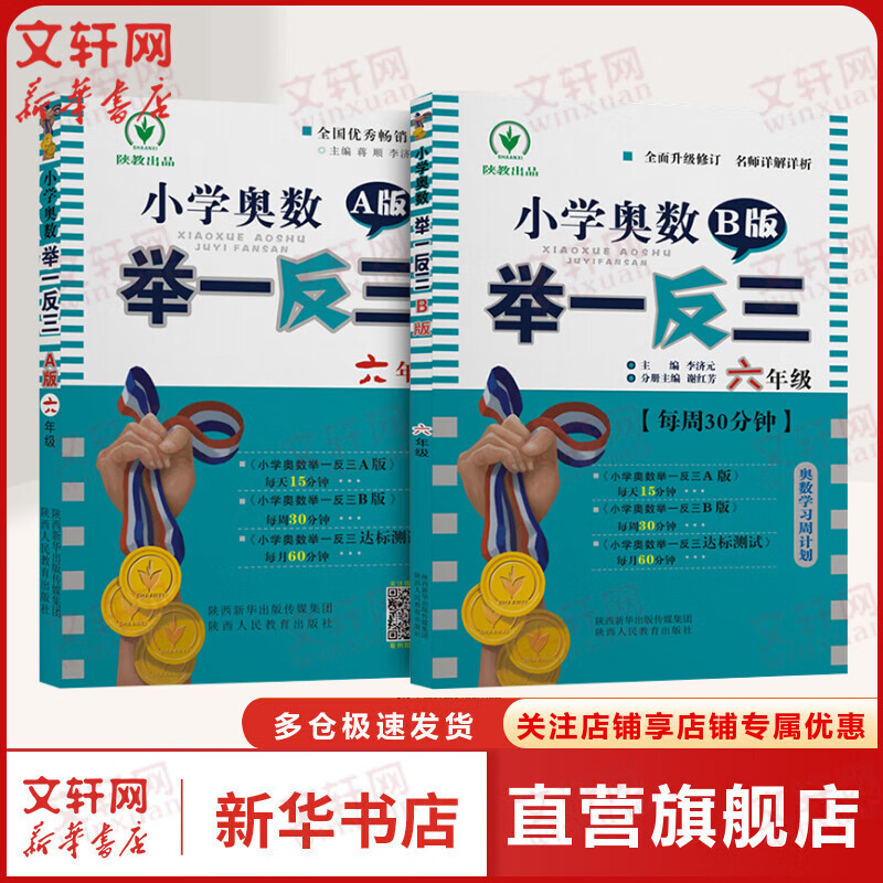 举一反三小学奥数思维训练A版B版一年级2二年级3年级三年级四五六年级上下册教程数学试卷应用题强化测试奥赛从课本到奥 六年级 A版+B版