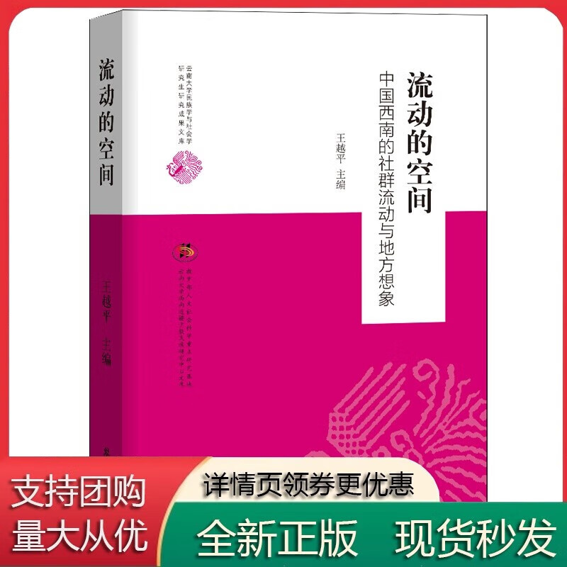 流动的空间：中国西南的社群流动与地方想象