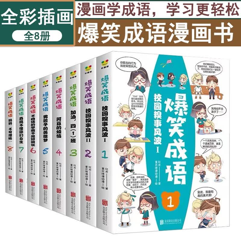 爆笑成语漫画书全8册看漫画学成语故事小学生三四五六年级课外阅读书籍成语接龙爆笑校园