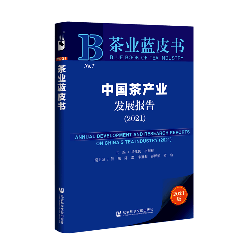 中国茶产业发展报告(2021)/茶业蓝皮书