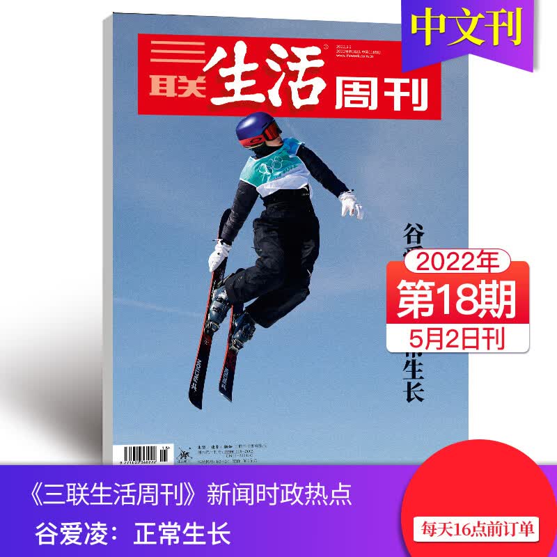 【单期可选】三联生活周刊杂志2023/22年期刊人文社会新闻时事财经文化热点追踪期刊阅读报道均有鲜活的人物故事或事件细节 2022年5月2日刊
