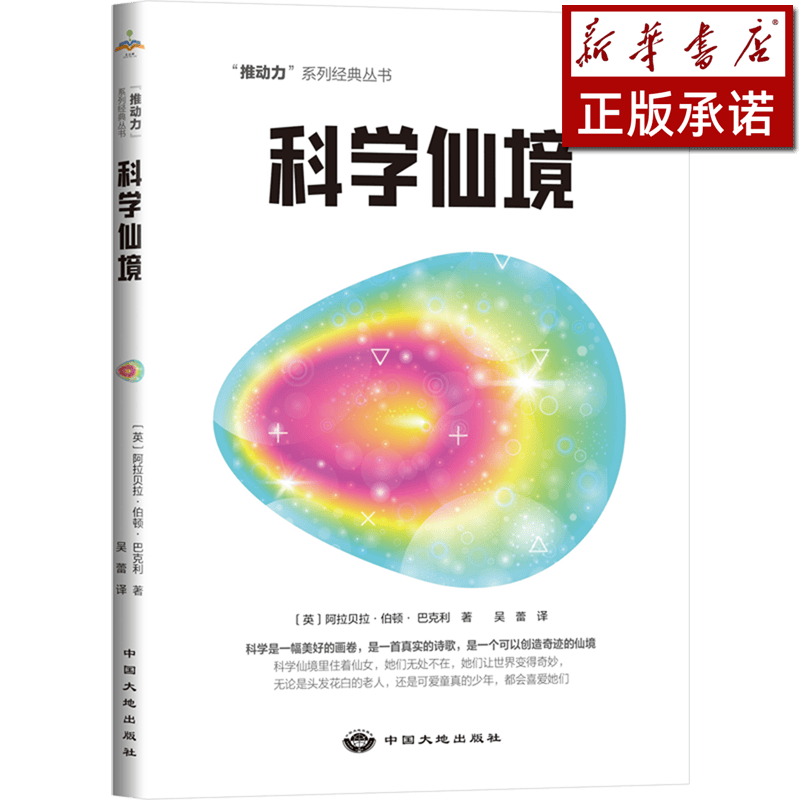 科学仙境/推动力系列经典丛书