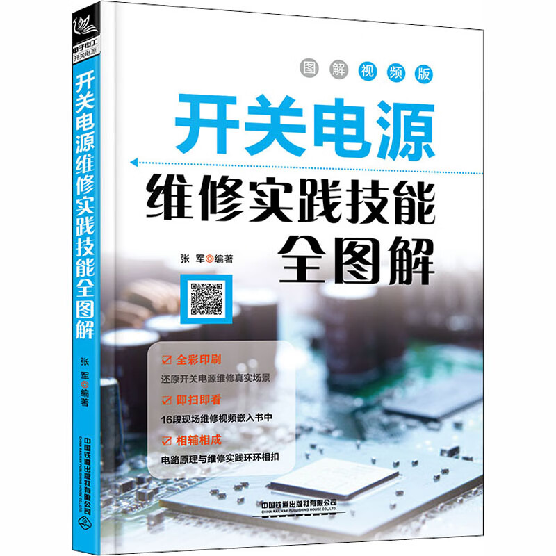 开关电源维修实践技能全图解