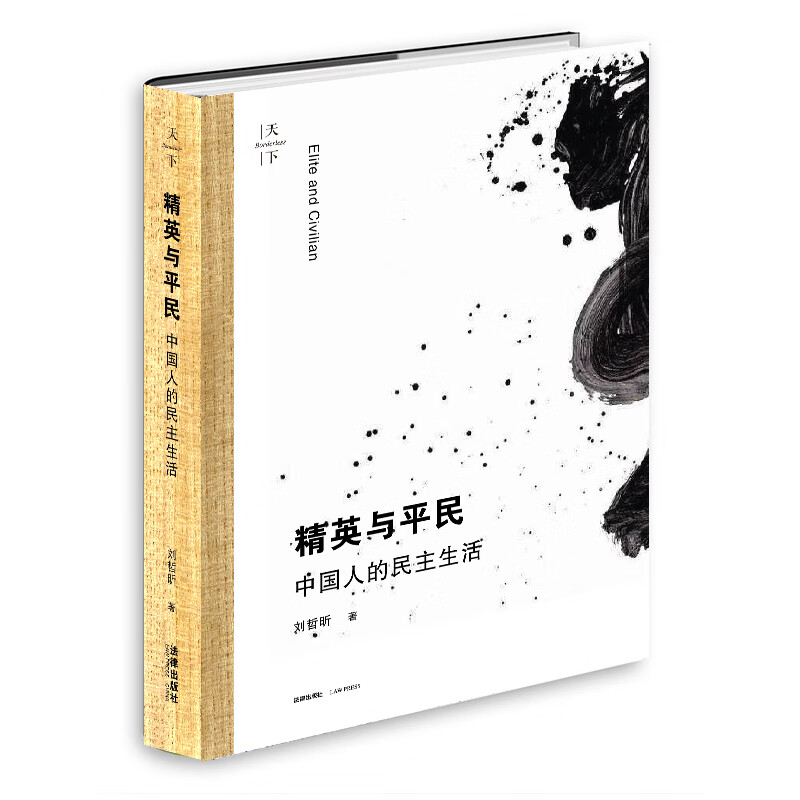 【中法图】 精英与平民：中国人的民主生活 刘哲昕 法律出版社 中国政治依法治国民族选举信仰革命