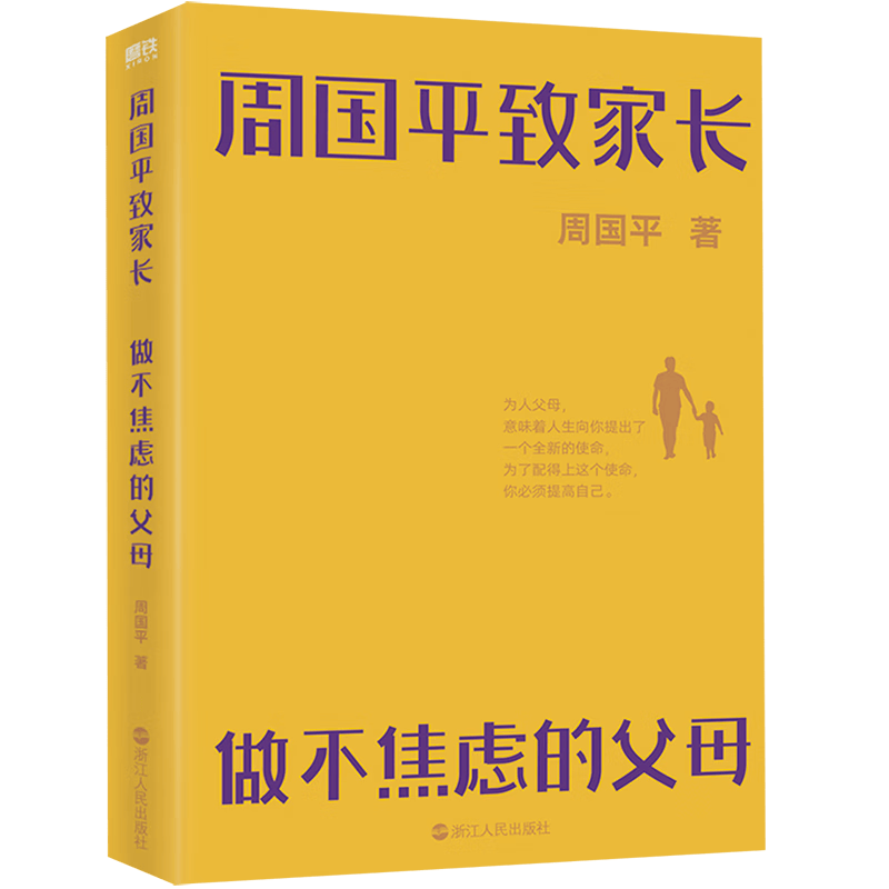 周国平致家长(做不焦虑的父母)