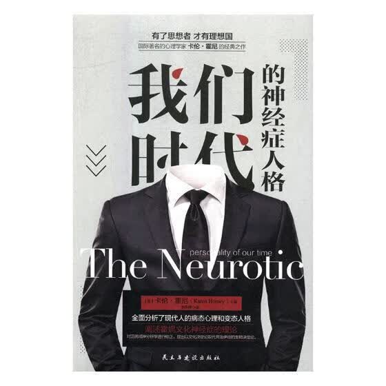 我们时代的神经症人格 心理学 (美)卡伦·霍尼(Karen Horney)著 民主与建设出版社有限责