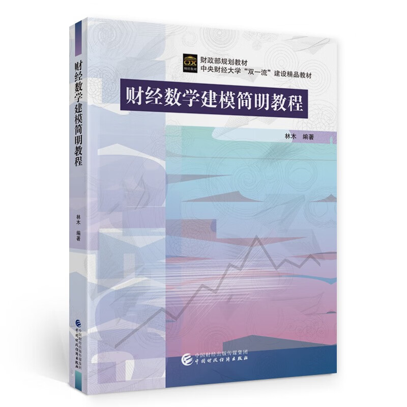 财经数学建模简明教程
