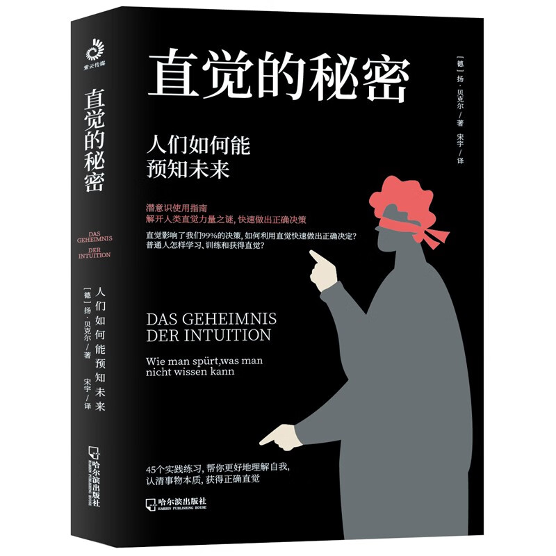 【包邮】你会按我想的做：日常生活中的催眠技巧 直觉的秘密：人们如何能预知未来 我知道你的秘密 你能做到心想事成：催眠的艺术 直觉的秘密：人们如何能预知未来 定价48