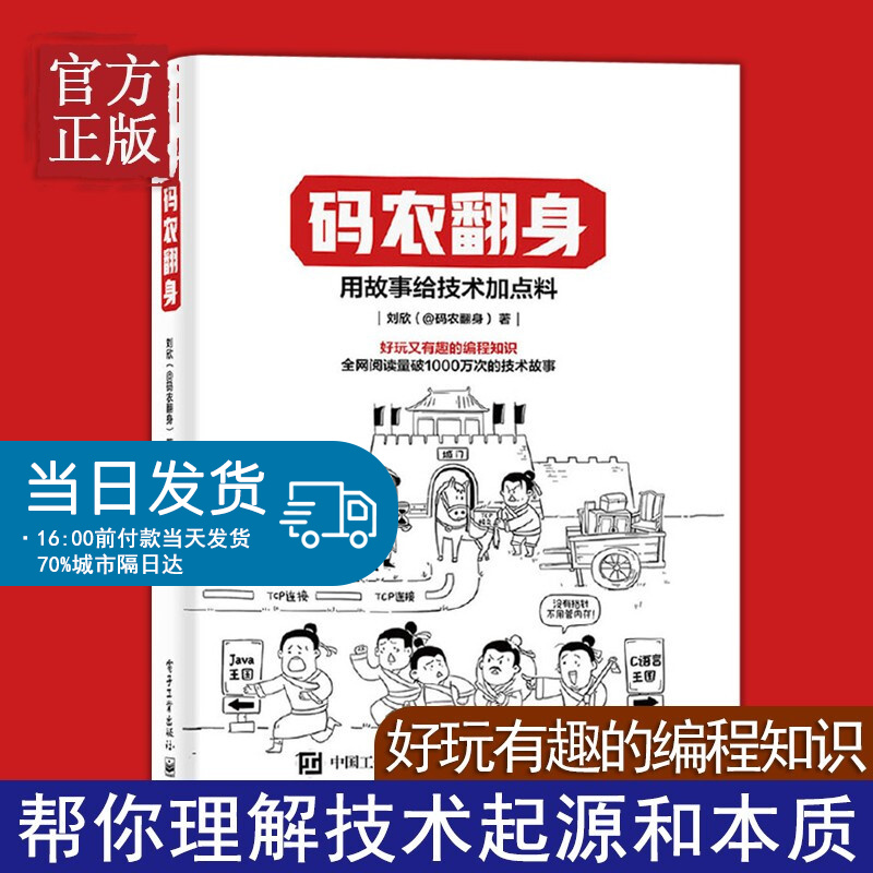 码农翻身刘欣著 用故事给技术加点料 好玩又有趣的编程知识 深入浅出解读编程知识