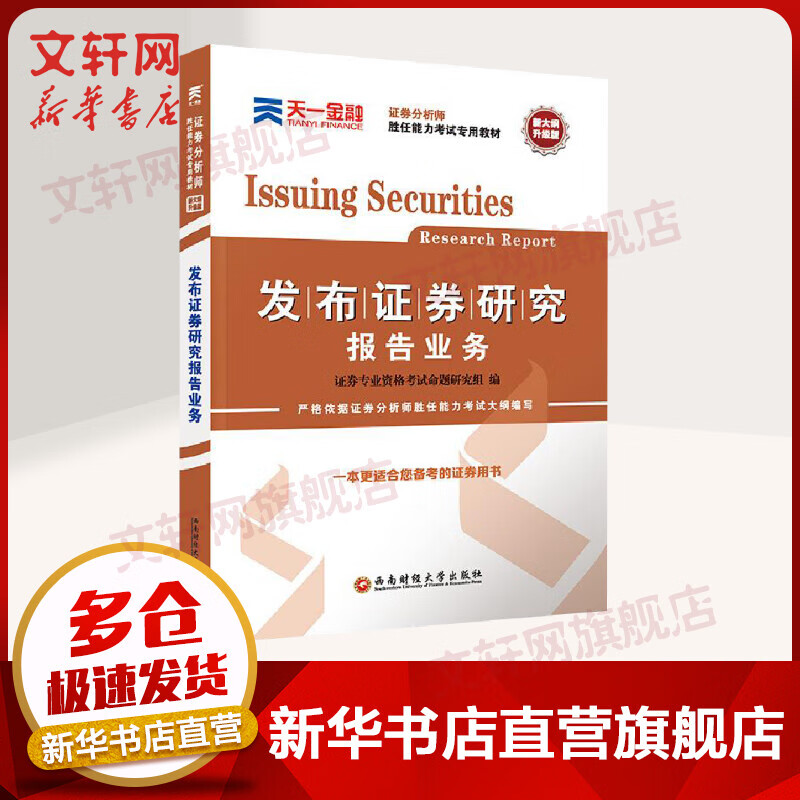 2019证券分析师胜任能力:发布证券研究报告业务/证券从业资格考试教材
