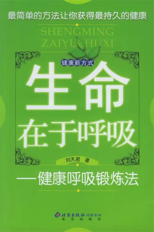 生命在于呼吸 刘天君 著
