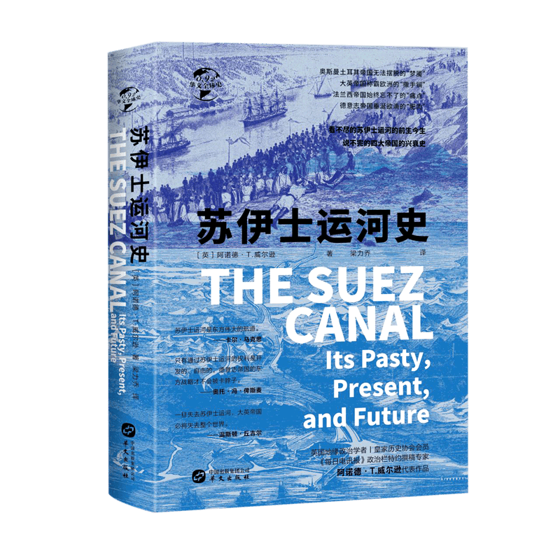 苏伊士运河史(精)/华文全球史