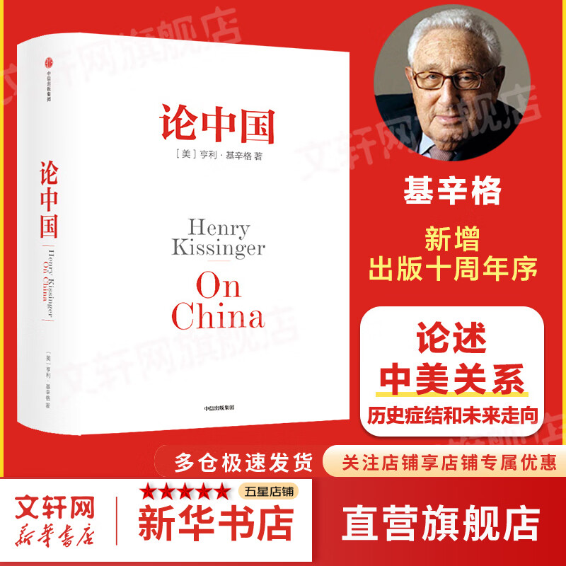 2023新版 论中国 亨利·基辛格 世界秩序作者 中信出版社 新华文轩旗舰店 图书