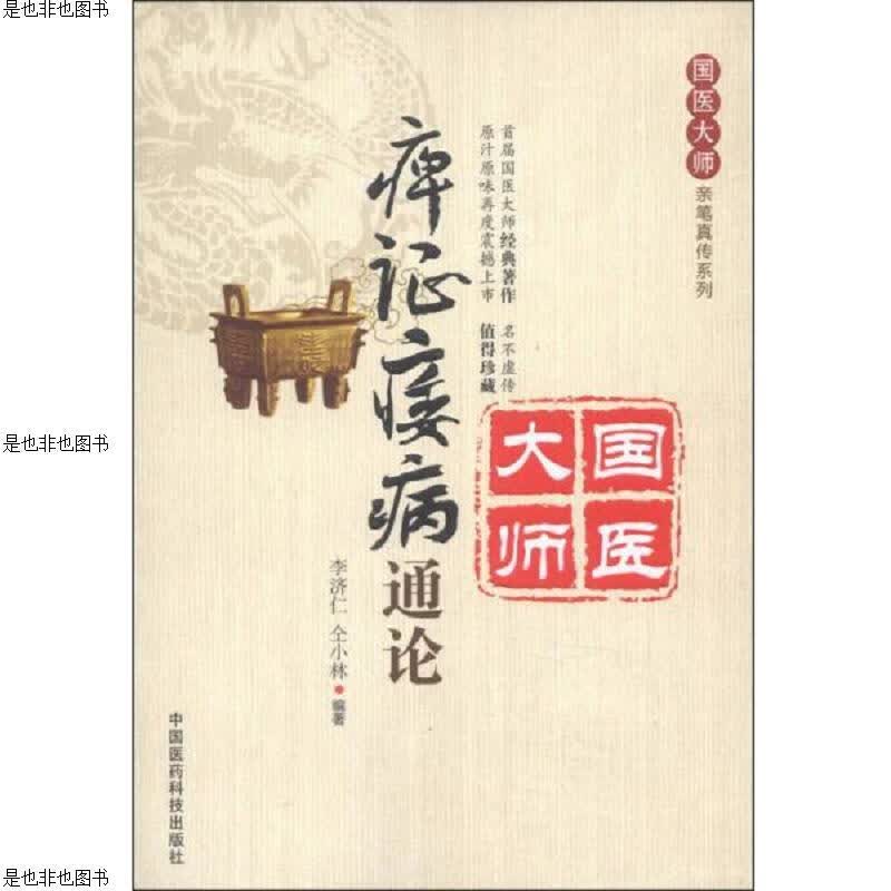 国医大师亲笔真传系列：痹证痿病通论