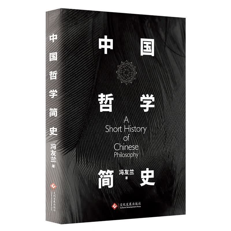 中国哲学简史【，放心购买】