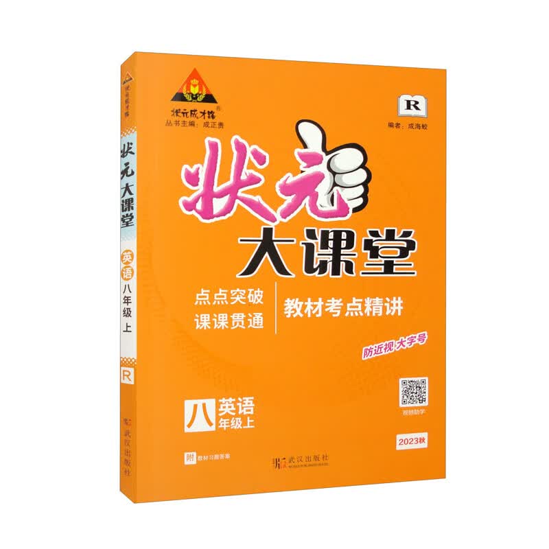 23秋状元大课堂 英语八年级上册 同步教材知识点讲解视频讲解