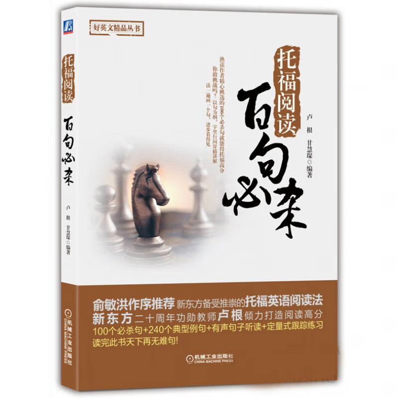 现货 机工版 托福阅读百句必杀 英语考试卢根外语 出国考试英语托福考试应试指南