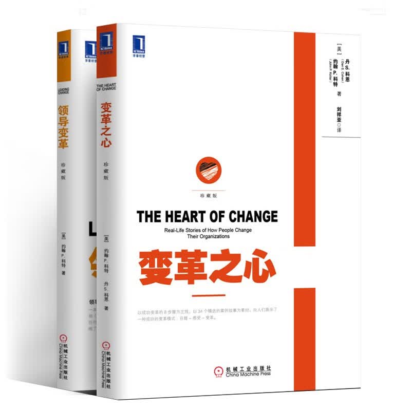 变革两部曲：变革之心+领导变革 约翰P科特著构建灵活战略以适应快速变化的世界企业管理组织