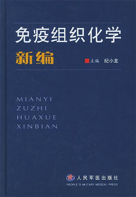 免疫组织化学新编 纪小龙 主编【书】