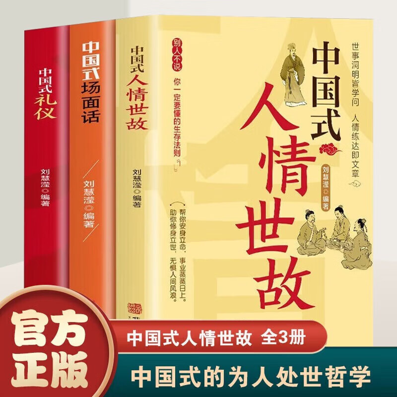 5册中国式人情世故+中国式礼仪+中国式场面话+高情商聊天术+你的格局决定你的结局 做人做事智慧职场社交与口才沟通技巧情商表达人际交往书籍 【3册套装】中国式人情世故+中国式礼仪+场面话