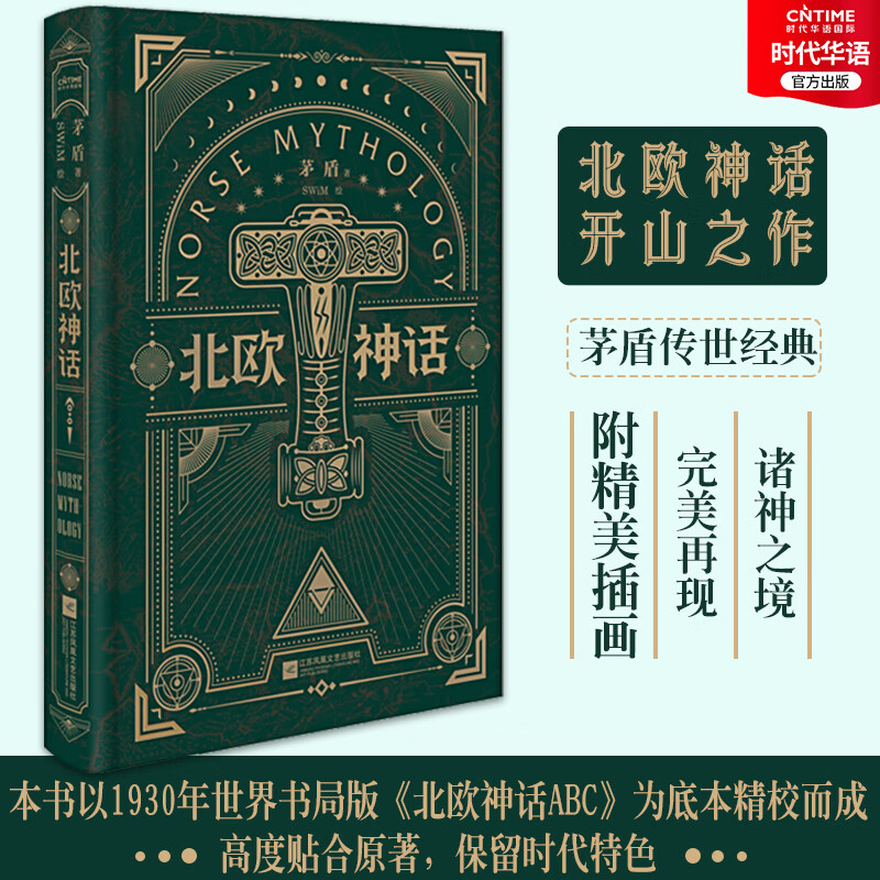 【涿州库被淹延迟发货，感恩理解支持】北欧神话 精装（茅盾先生著 北欧神话之作！诸神之境，再现！内附大量精美插图！）