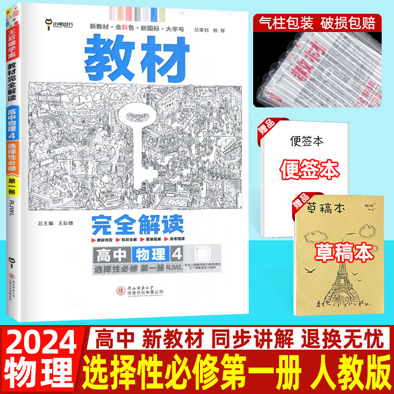 2023/2024王后雄教材完全解读高中物理必修二册人教版教科版 新教材上册下册选修12345全套 高中同步讲解析辅 【高二物理】选择性必修第一册 人教版 高中通用