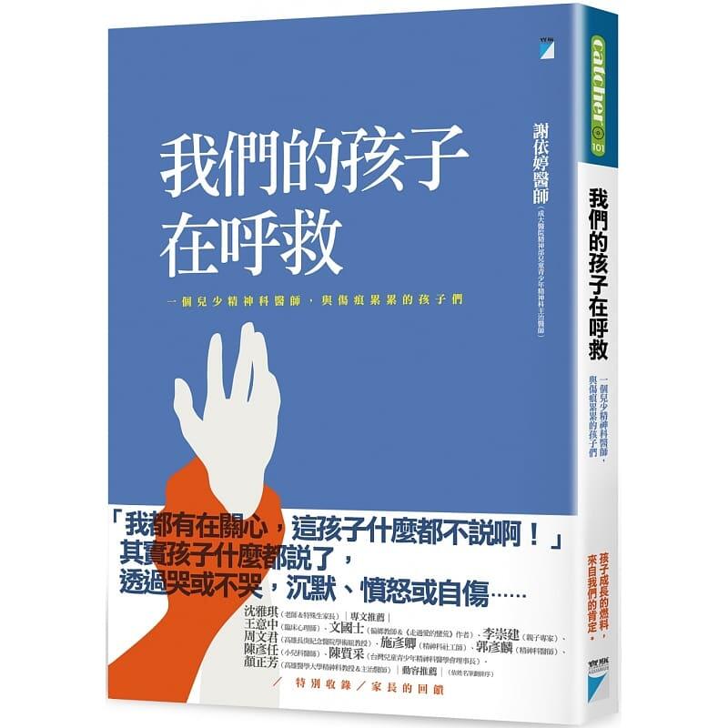 预售 原版进口书 谢依婷我们的孩子在呼救：一个儿少精神科医师，与伤痕累累的孩子们宝瓶文化