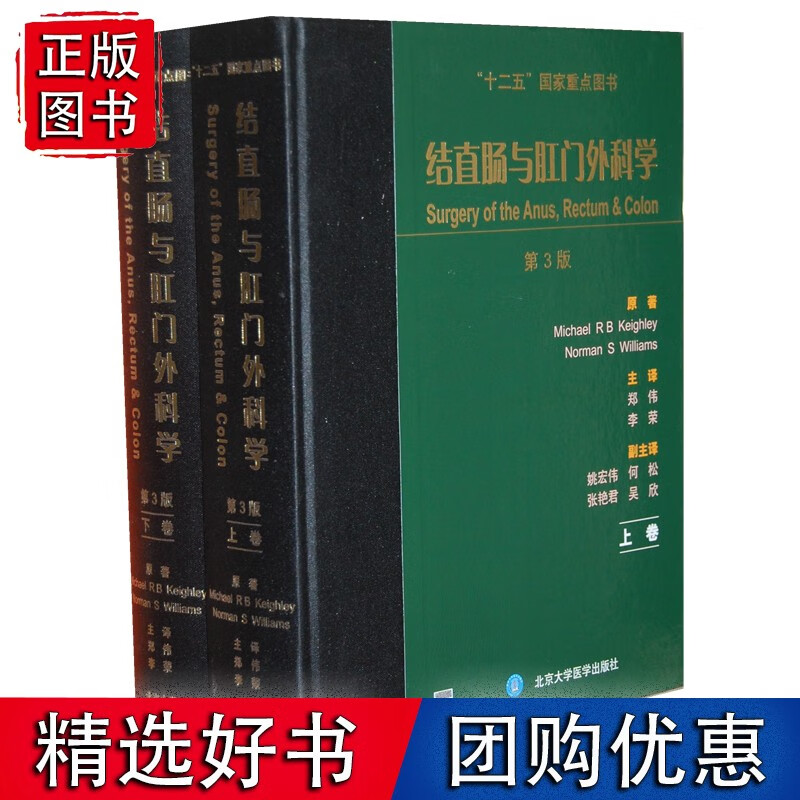 结直肠与*外科学（上下卷）