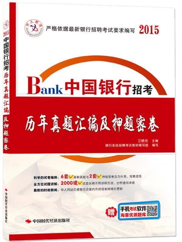中国银行 银行招聘历年真题试卷2015版 银行系统招聘考试教材编写组著 9787511915276