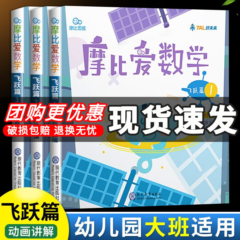 【科目自选】学而思摩比爱数学语文幼儿学前儿童小班中班大班萌芽探索飞跃篇幼儿园思维启蒙早教书幼小衔接教材魔笔莫比魔比书 摩比爱数学飞跃篇1-3(大班)