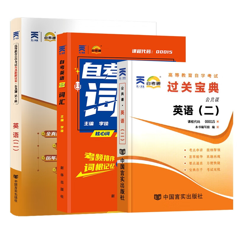 自考试卷+词汇+宝典（3册）