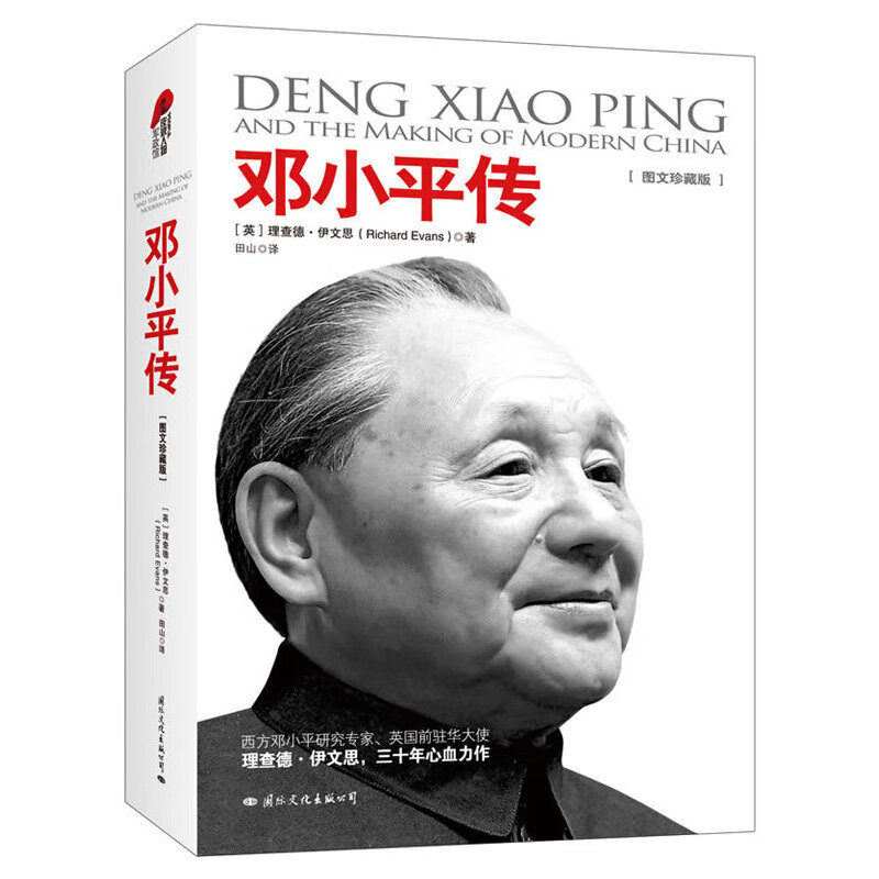邓小平传：最新图文珍藏版，真实再现近现代重大历史事件（西方邓小平研究专家、英国前驻华大使理查德·伊文思 历三十年的心血巨著）