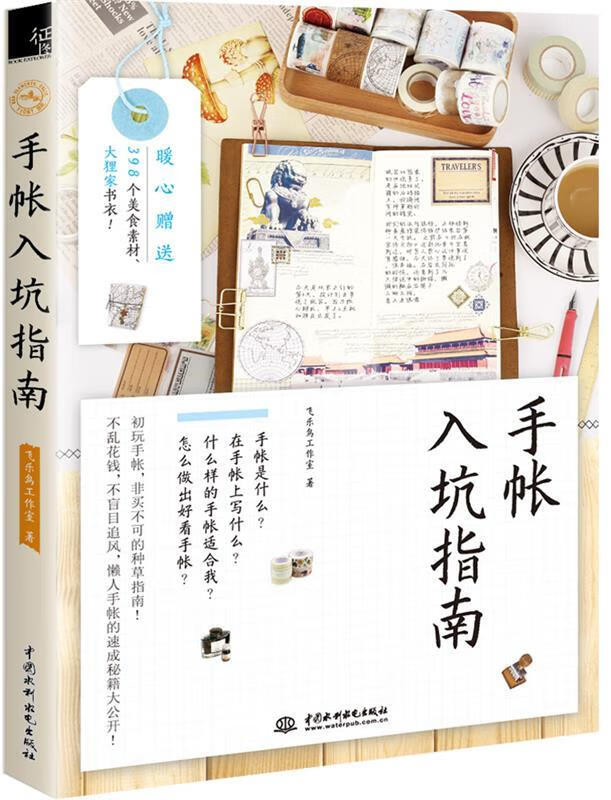 手帐入坑指南 飞乐鸟工作室 9787517053132