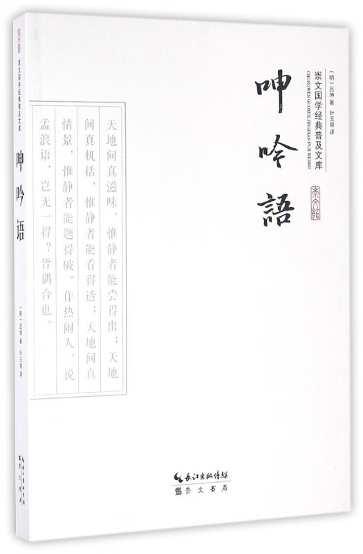 呻吟语/崇文国学经典普及文库