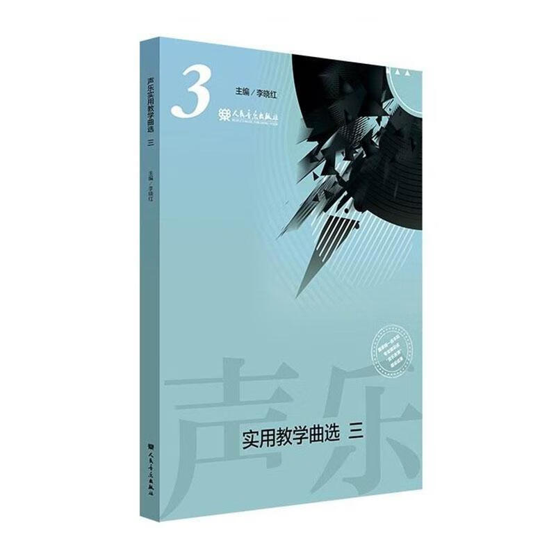 声乐实用教学曲选 三音乐  图书