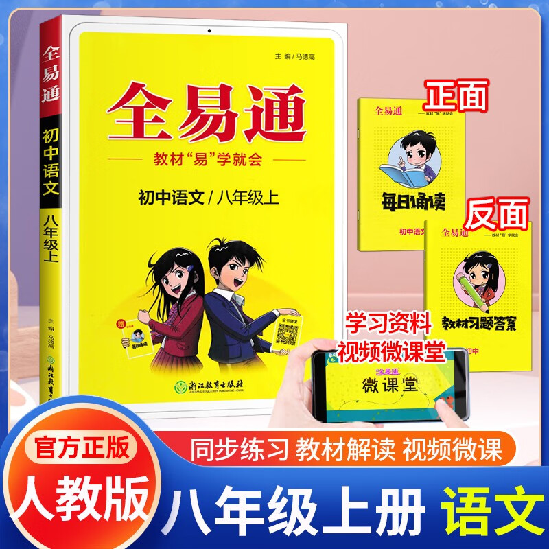2023新版全易通七八九年级上册语文数学英语物理人教版初中同步训练教材同步练习册语数英七年级上同步讲解训练辅导资料书教材全解 【8年级上人教版】语文 速发